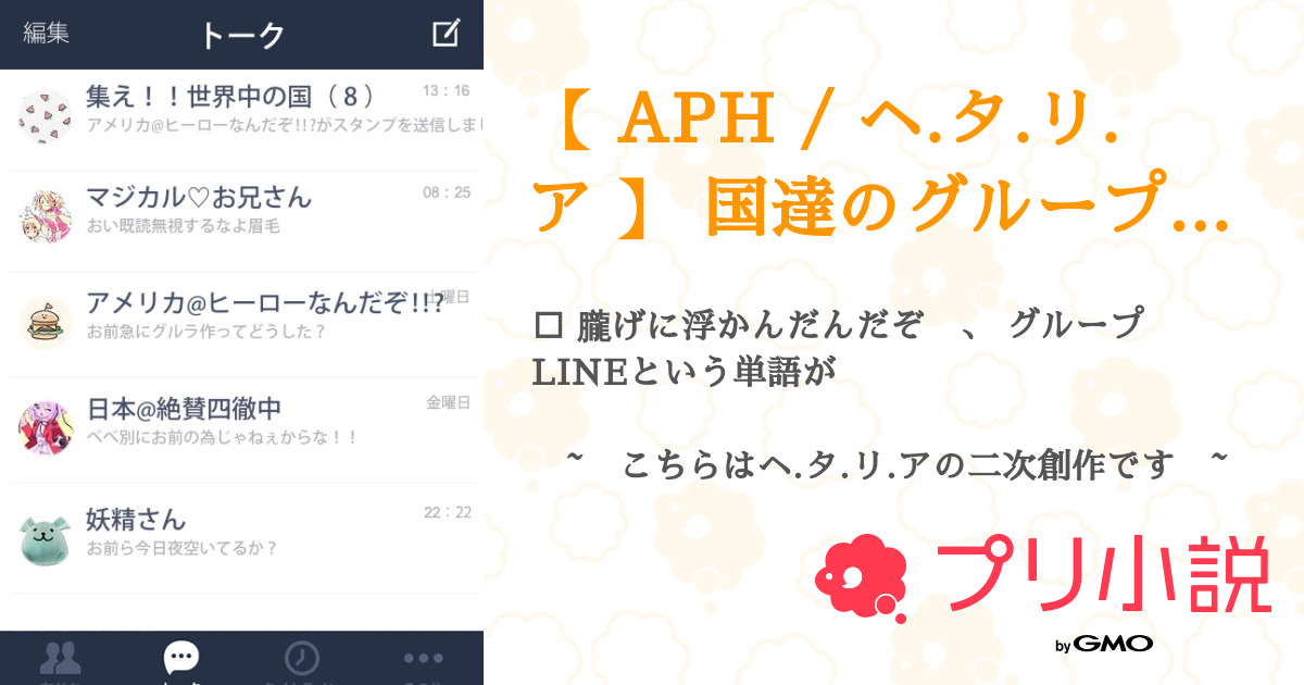 APH / ヘ.タ.リ.ア 】 国達のグループLINE、始めました。 - 全7話 【連載中】（ 熊桃 さんの小説） | 無料スマホ夢小説ならプリ小説 byGMO
